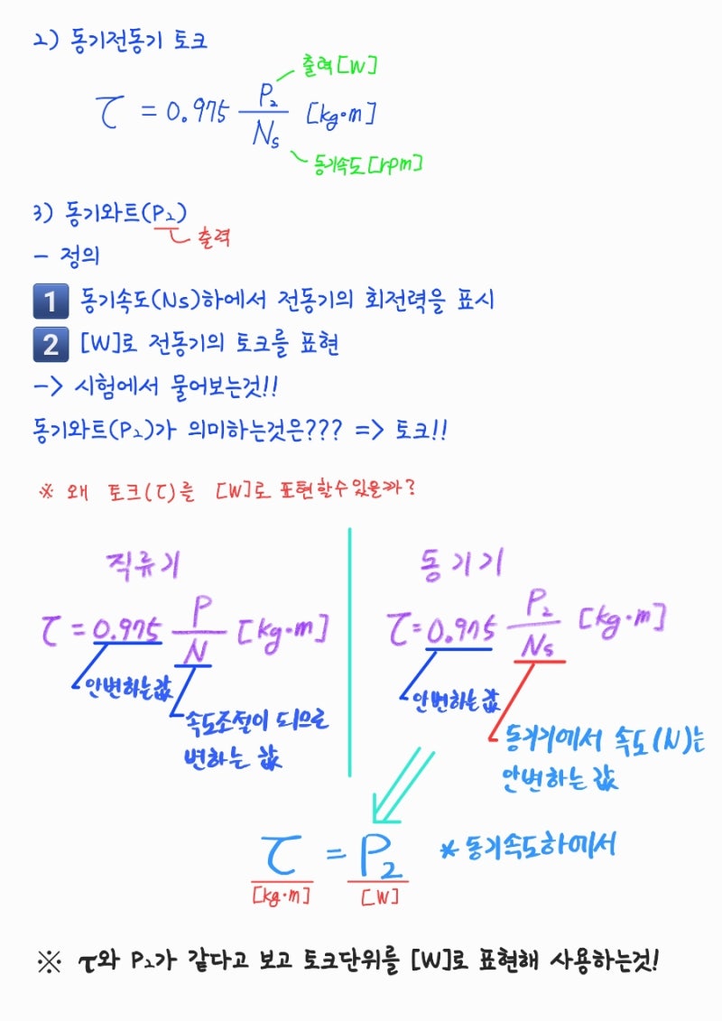 전기기사전기산업기사 전기기기 52강 동기전동기 출력 및 동기와트 네이버 블로그